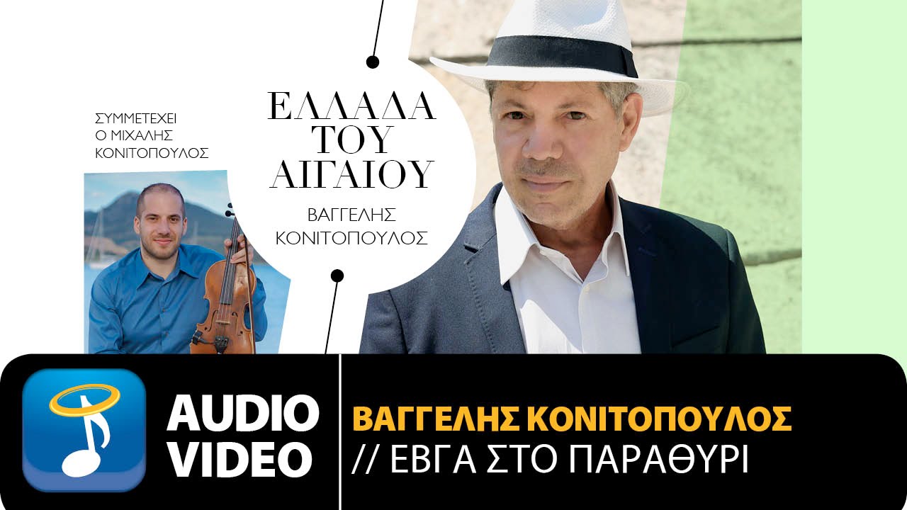 Βαγγέλης Κονιτόπουλος - Έβγα Στο Παραθύρι Σου (Official Audio Video HQ ...