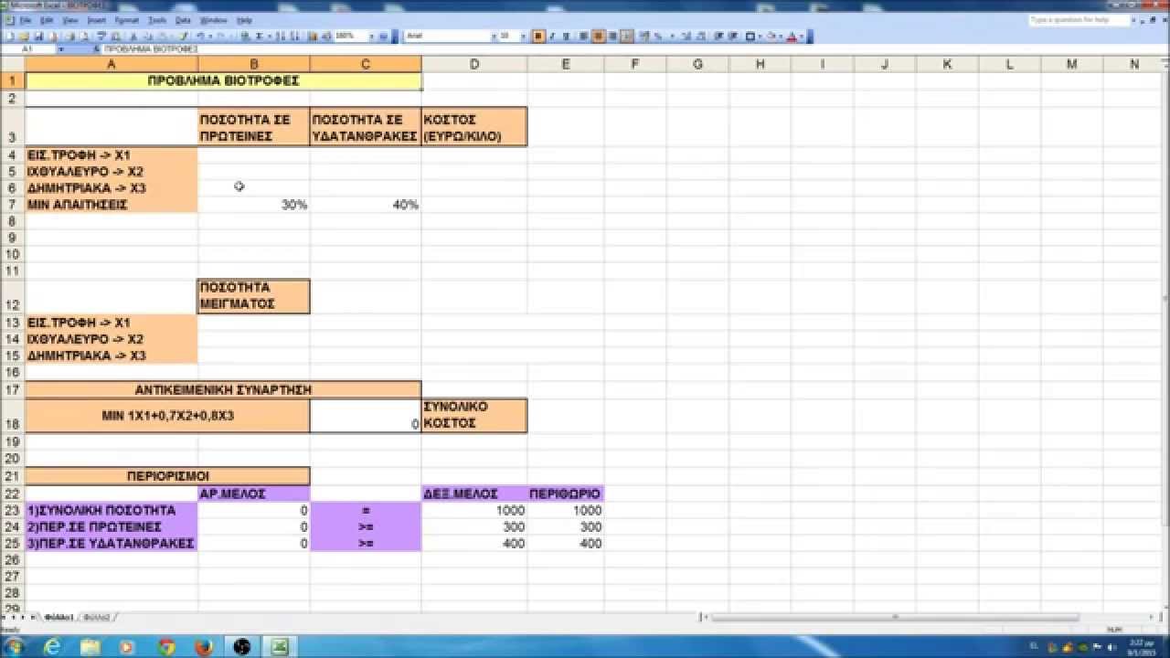 ΓΡΑΜΜΙΚΟΣ ΠΡΟΓΡΑΜΜΑΤΙΣΜΟΣ ΜΕ ΧΡΗΣΗ EXCEL & LINDO - YouTube