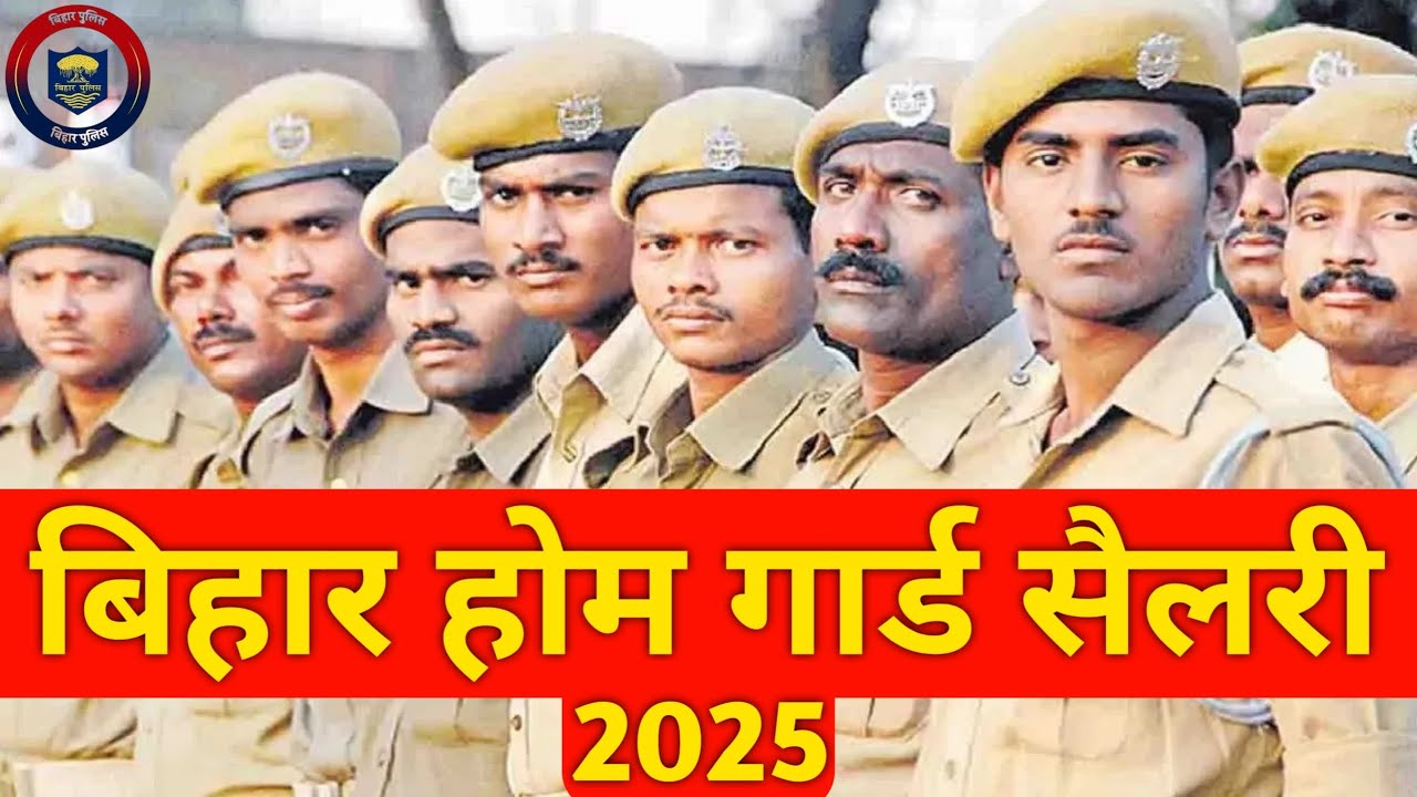 Bihar Home Guard Salary 2025 | Bihar Home Guard Salary Kitna Milta Hai ...