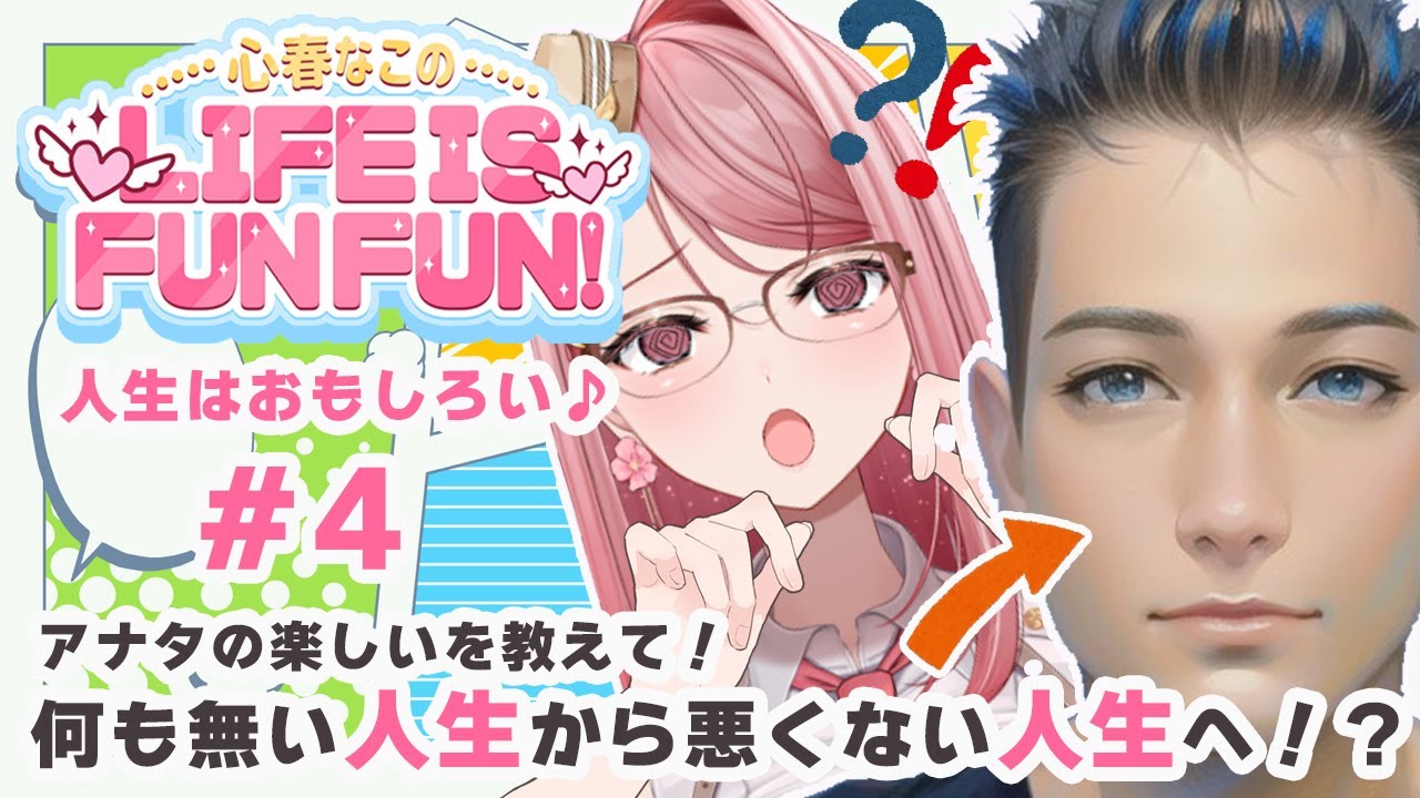 人生は逆転できる！LIFE IS FUN FUN!#4心春なこ/virtualカウンセラー】 - YouTube