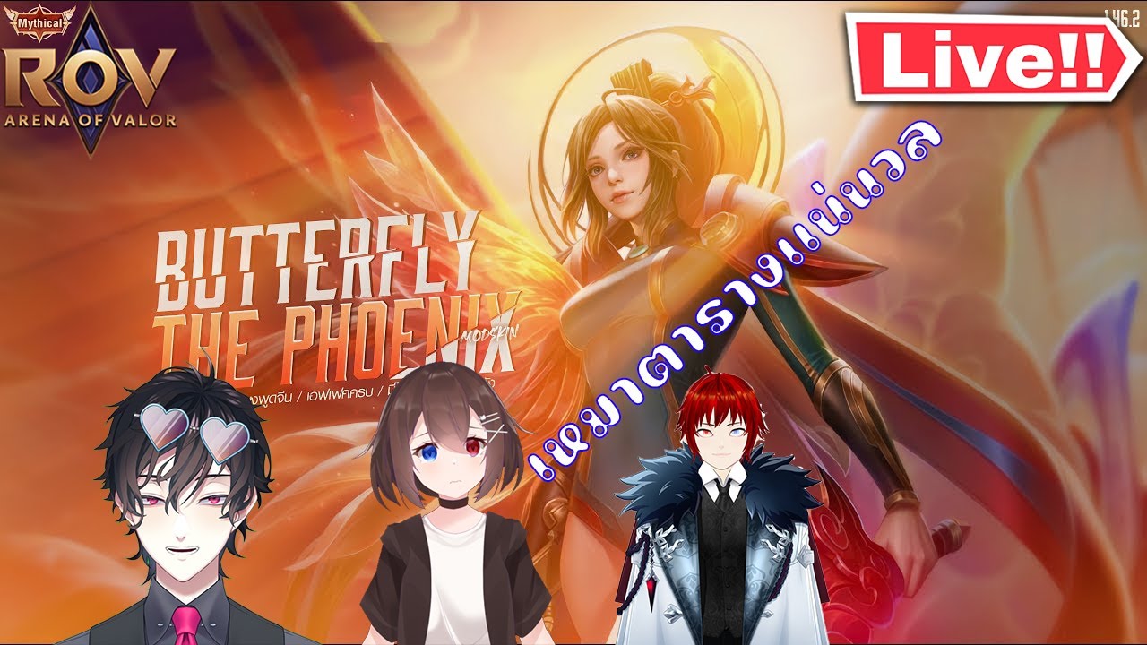 【🔴LIVE Stream] RoV : Arena of Valor เเฟนอยากเล่นผมเลยมาสุ่ม The Phoenix ...
