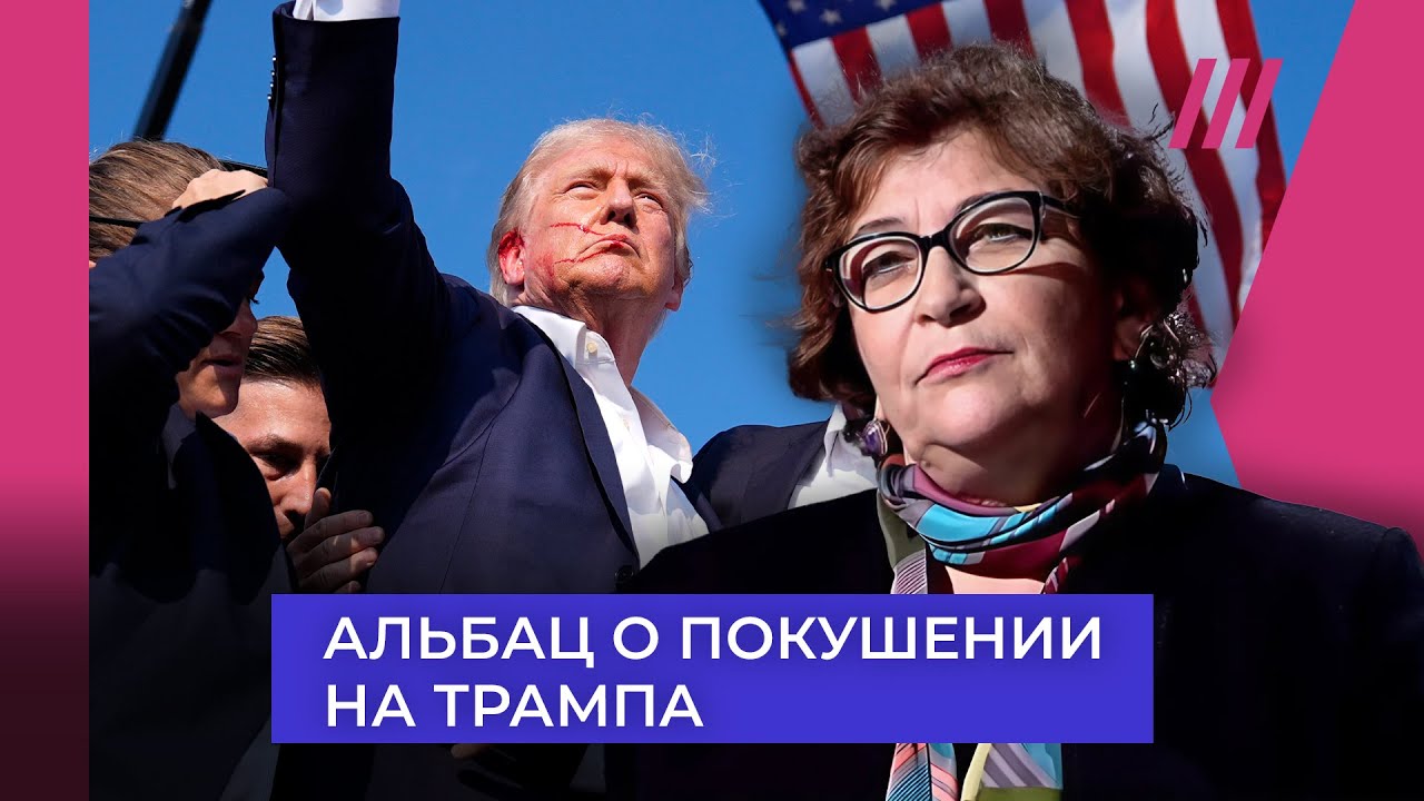 Альбац — о последствиях покушения на Трампа и может ли Путин вмешаться ...