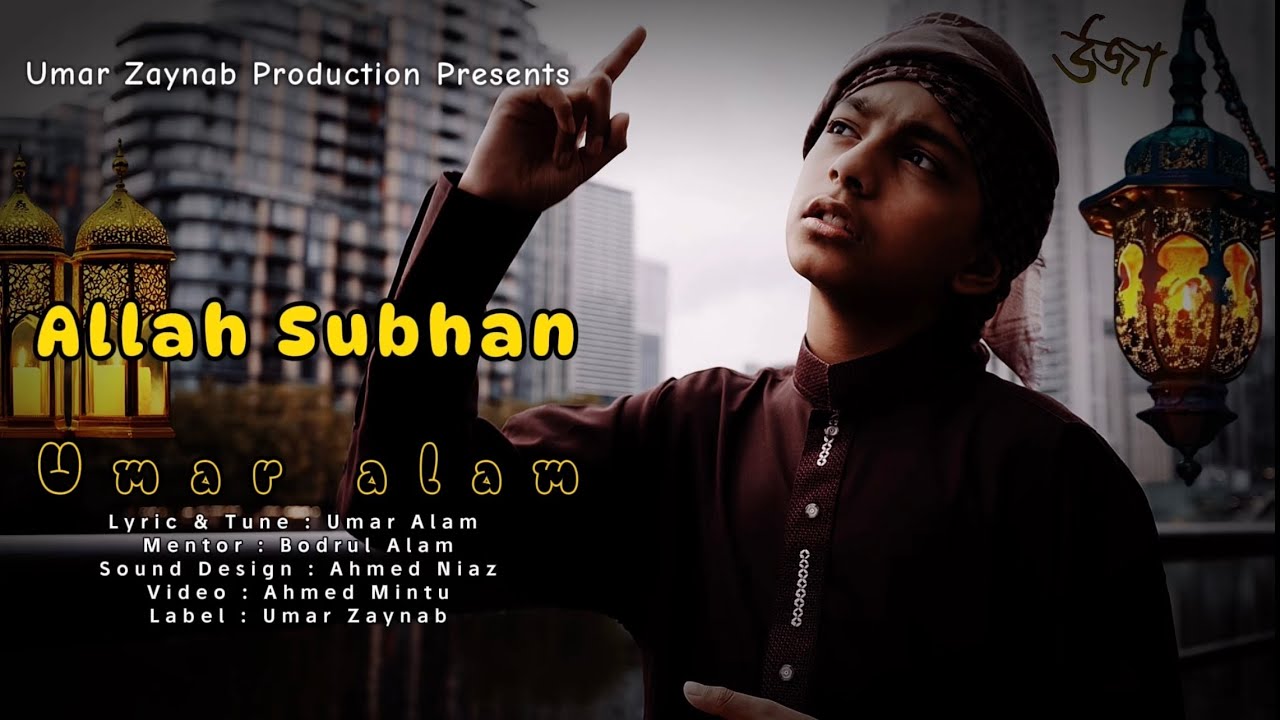Allah Subhan | Umar Alam / English & Arabic Nasheed / Official Nasheed video /Umar Zaynab ...