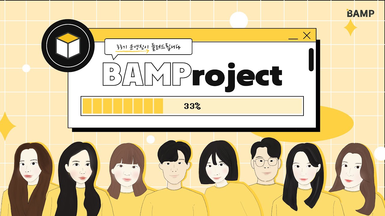 [BAMP 33기 홍보영상] 누구보다 앞선, 단 하나의 프로젝트: BAMProject - YouTube