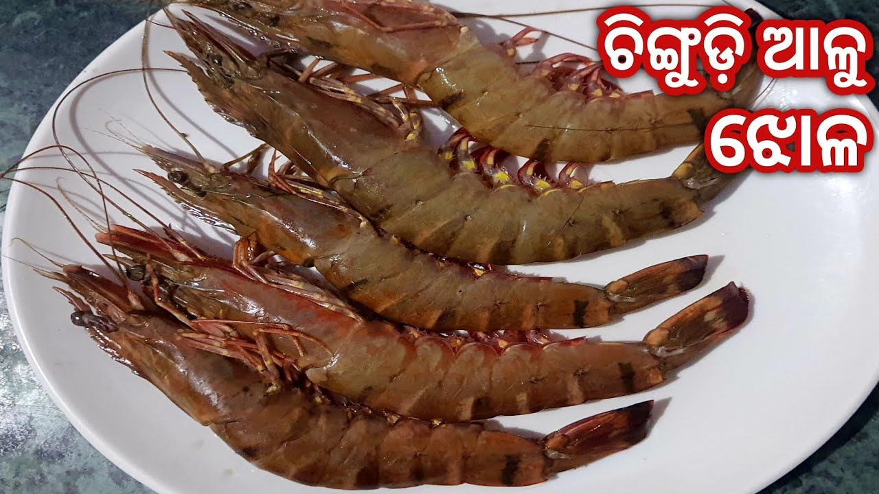 ଚିଙ୍ଗୁଡ଼ି ଆଳୁ ତରକାରୀ//Odia chingudi tarkari//Prawn curry recipe ...