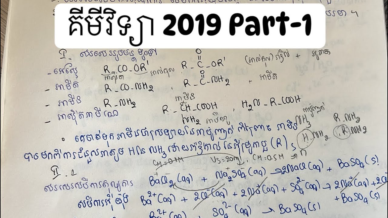 គីមីវិទ្យា-បាក់ឌុប BaccII-2019 ( Part 1 ) - YouTube