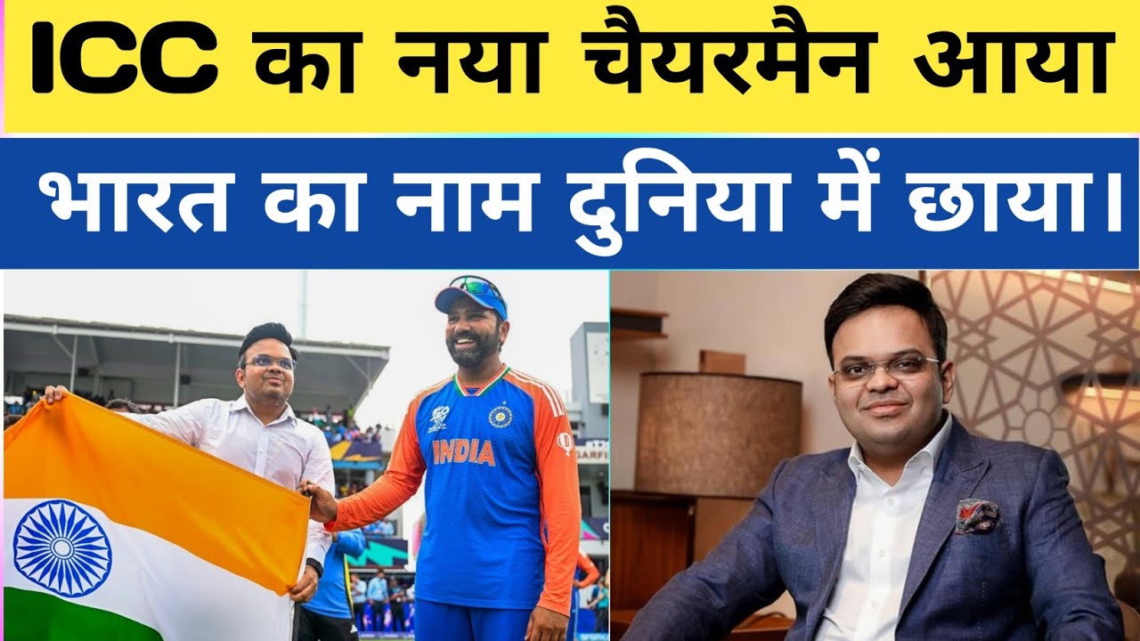 Jay shah new ICC chairman। ICC Chairman Jay Shah news। जय शाह बने ...