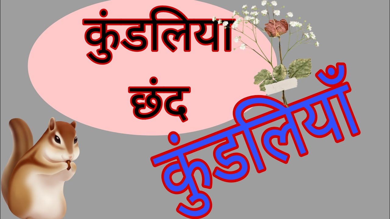 #giridhar ki kundaliya।कुंडलिया छंद। कुंडलियाँ । hindi - YouTube
