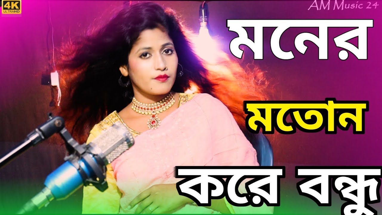 মনের মতোন করে 🥀 #moner moton kore | new#song singer rozina Parbin am ...