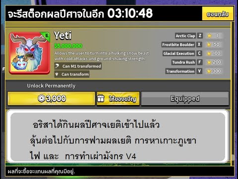 เปิดผลแรกของ ผลเยติ กับ การฟามMastery และRoblox 365 ตอน Hello Yeti ...