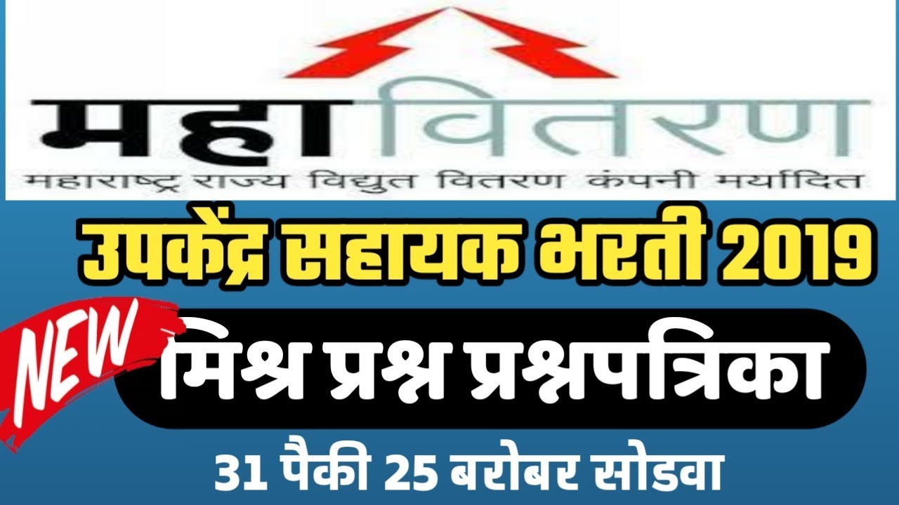 upkendra sahayak exam question / mahavitaran bharti question paper ...