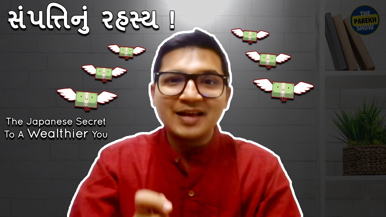 સંપત્તિ ટકાવવાનું / મેળવવાનું રહસ્ય !! | Arigato Money | Smit Parekh ...