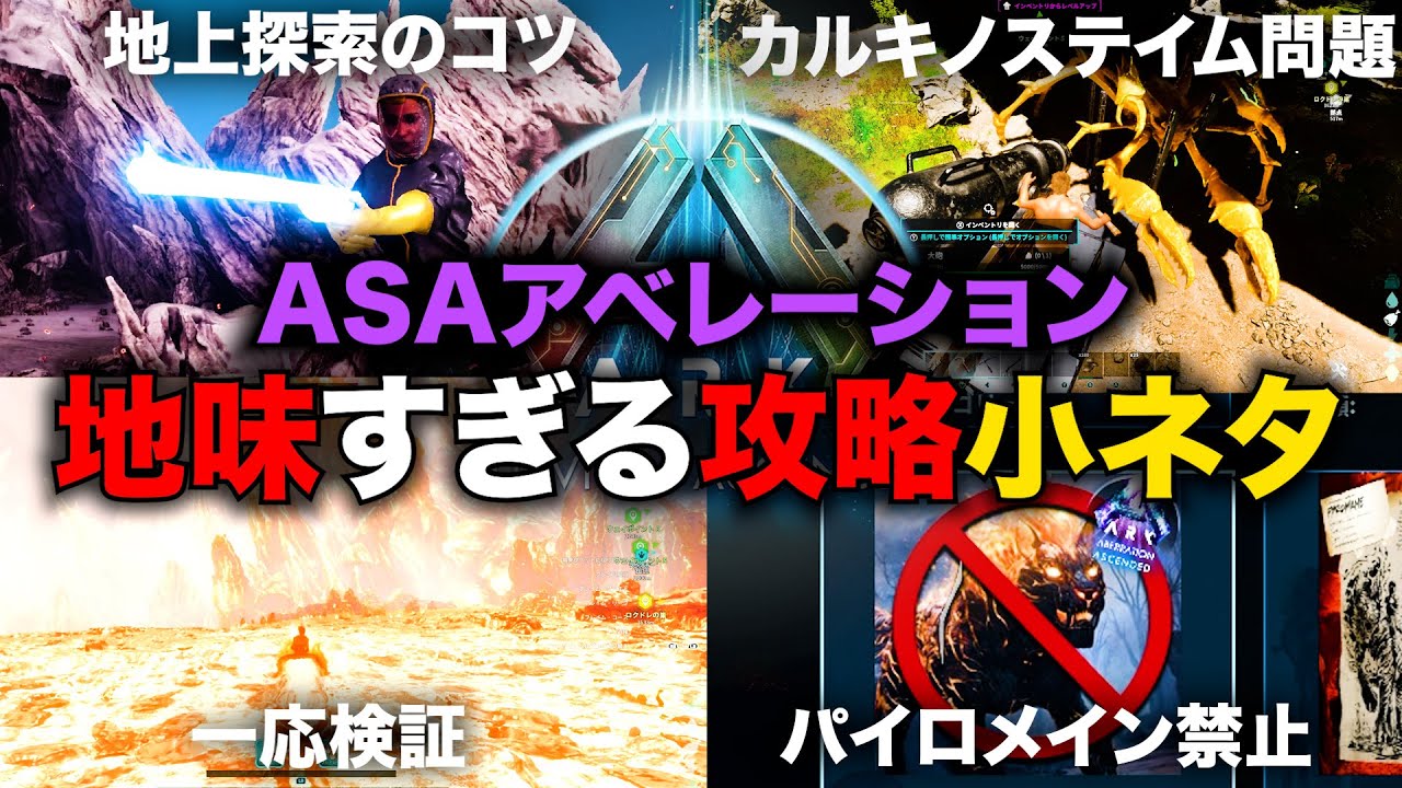 【ARK ASAアベレーション】ASE時代からの地味な違い・仕様変更点まとめ！ - YouTube