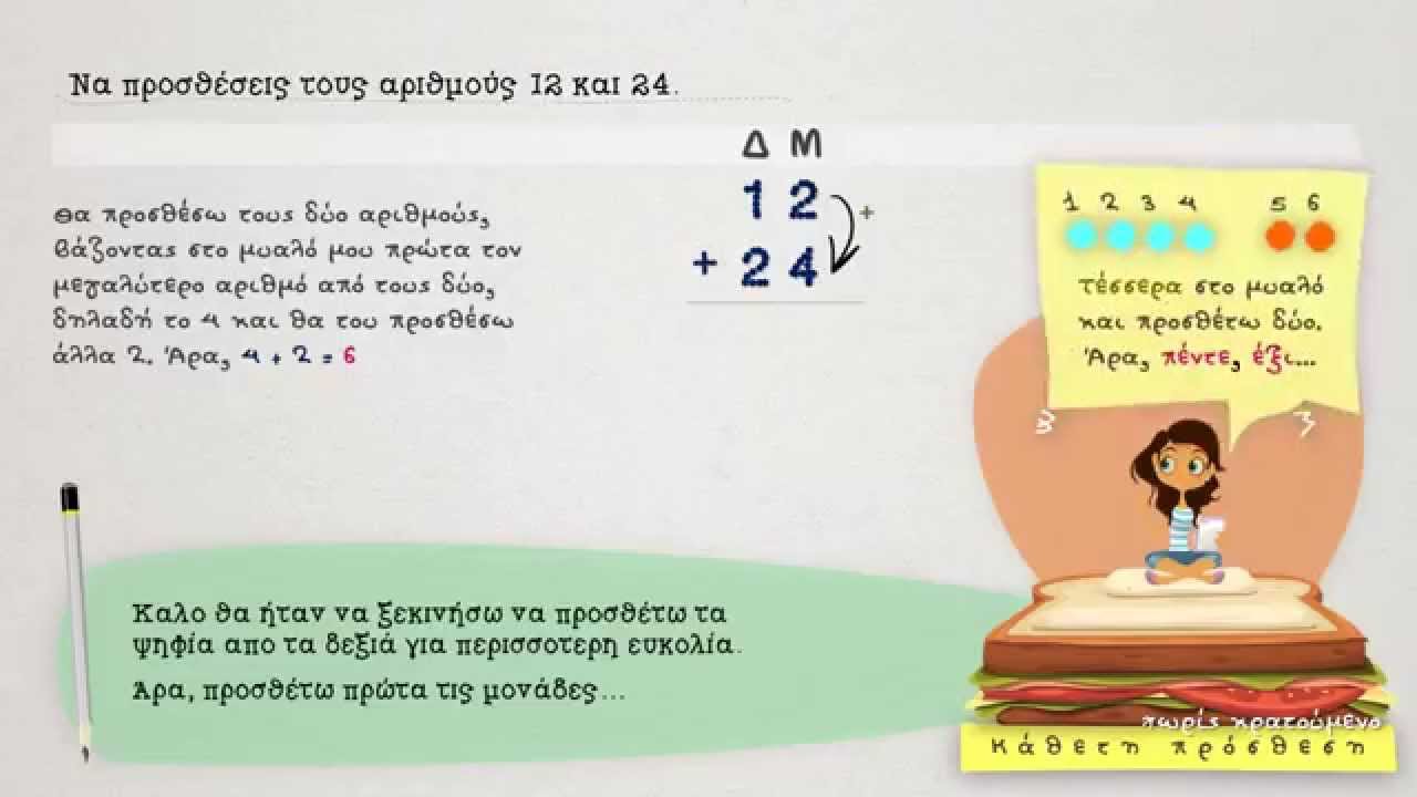 Κάθετη πρόσθεση χωρίς κρατούμενο - YouTube