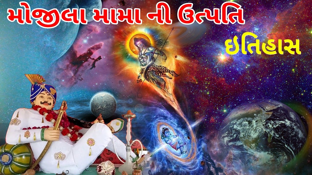 mojila mama ni utpati | Complete history of Mamadev | મામાદેવ નો ...