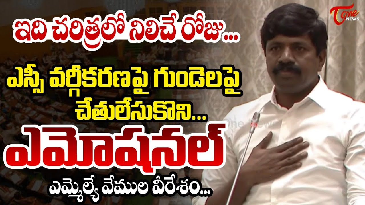 Nakrekal MLA Vemula Veeresham on SC Clarification | Telangana Assembly ...