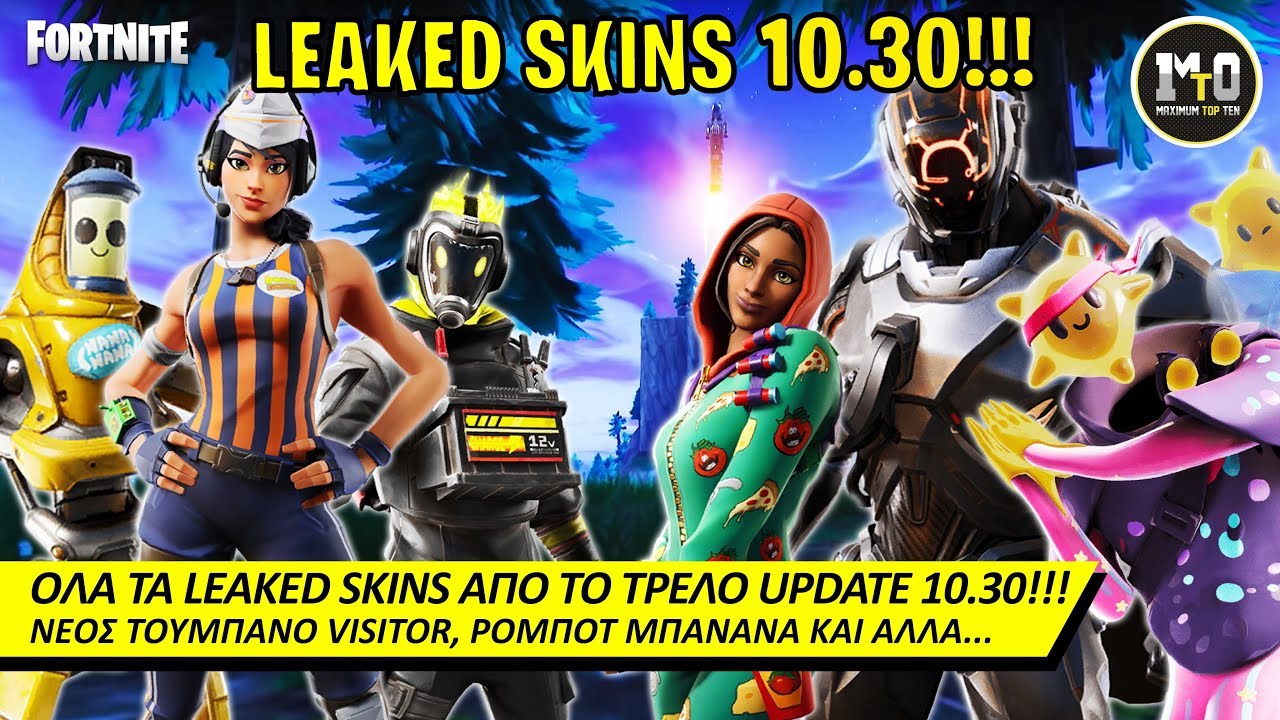 ΟΛΑ ΤΑ ΤΡΕΛΑ LEAKED SKINS ΑΠΟ ΤΟ UPDATE 10.30!!! 😱😱😱 - ΝΕΟΣ VISITOR ...