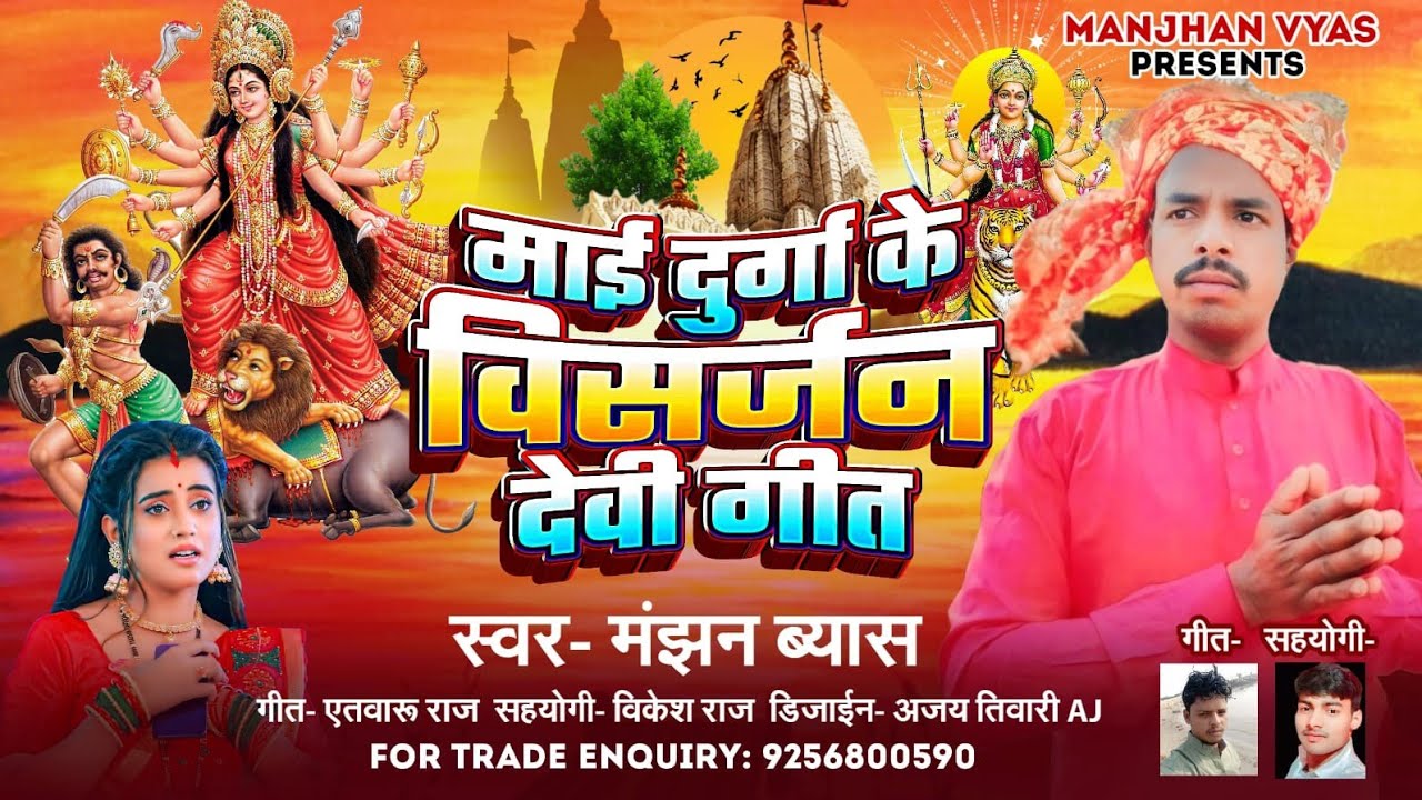 माई दुर्गा के विसर्जन देवी गीत !! Singer Manjhan Vyas !! न्यू भोजपुरी ...