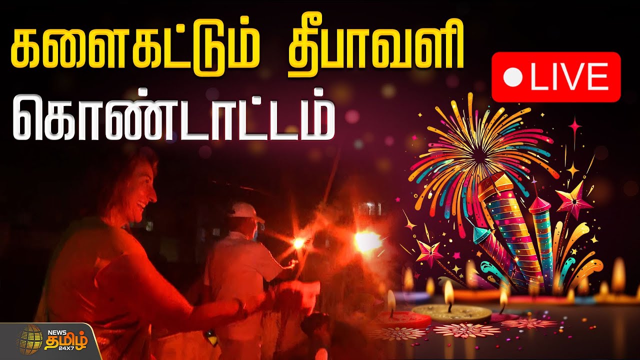 🔴LIVE: Diwali Celebrations 2025 | களைகட்டும் தீபாவளி கொண்டாட்டம் ...
