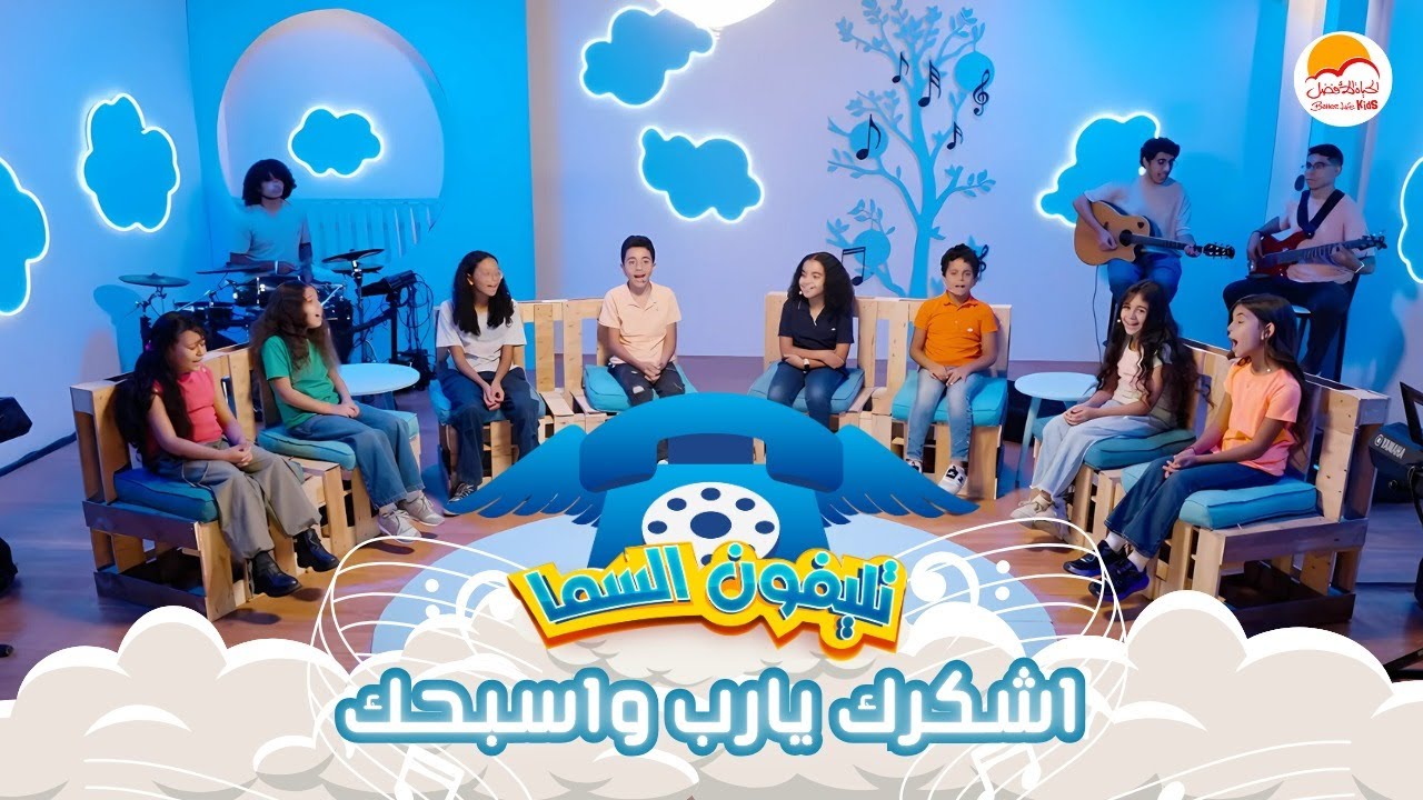 الحياة الأفضل أطفال - تليفون السما "اشكرك يارب واسبحك"| Better Life ...
