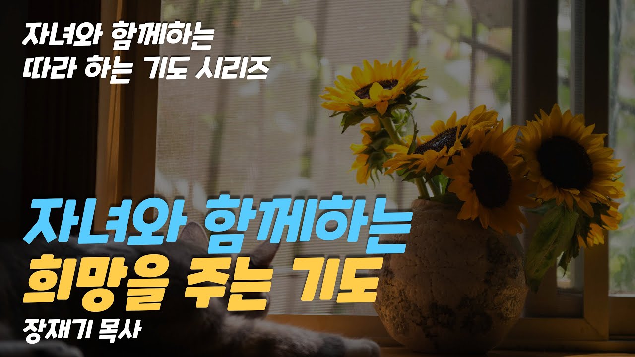 자녀와 함께하는 따라 하는 기도 9 자녀와 함께 매일 기도해요 희망을 주는 기도 어린이를 위한 기도 장재기 목사