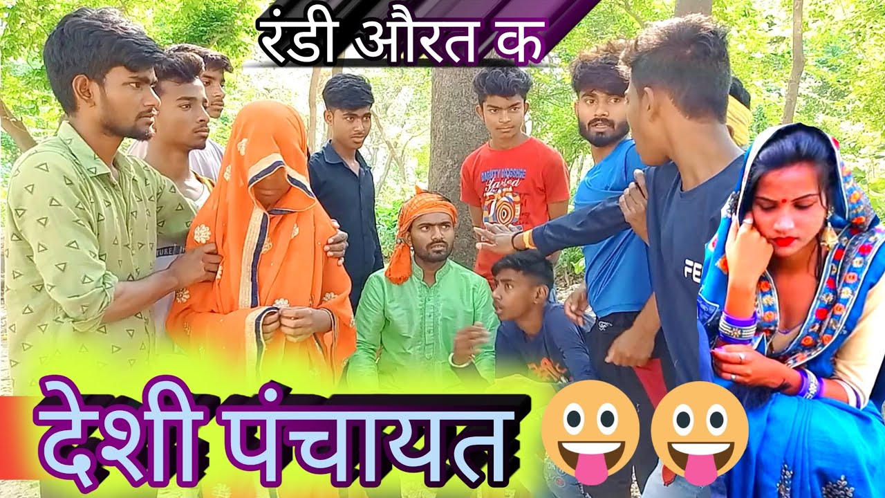 रंडी औरत क देशी पंचायत randi aurat ki desi panchayat - YouTube