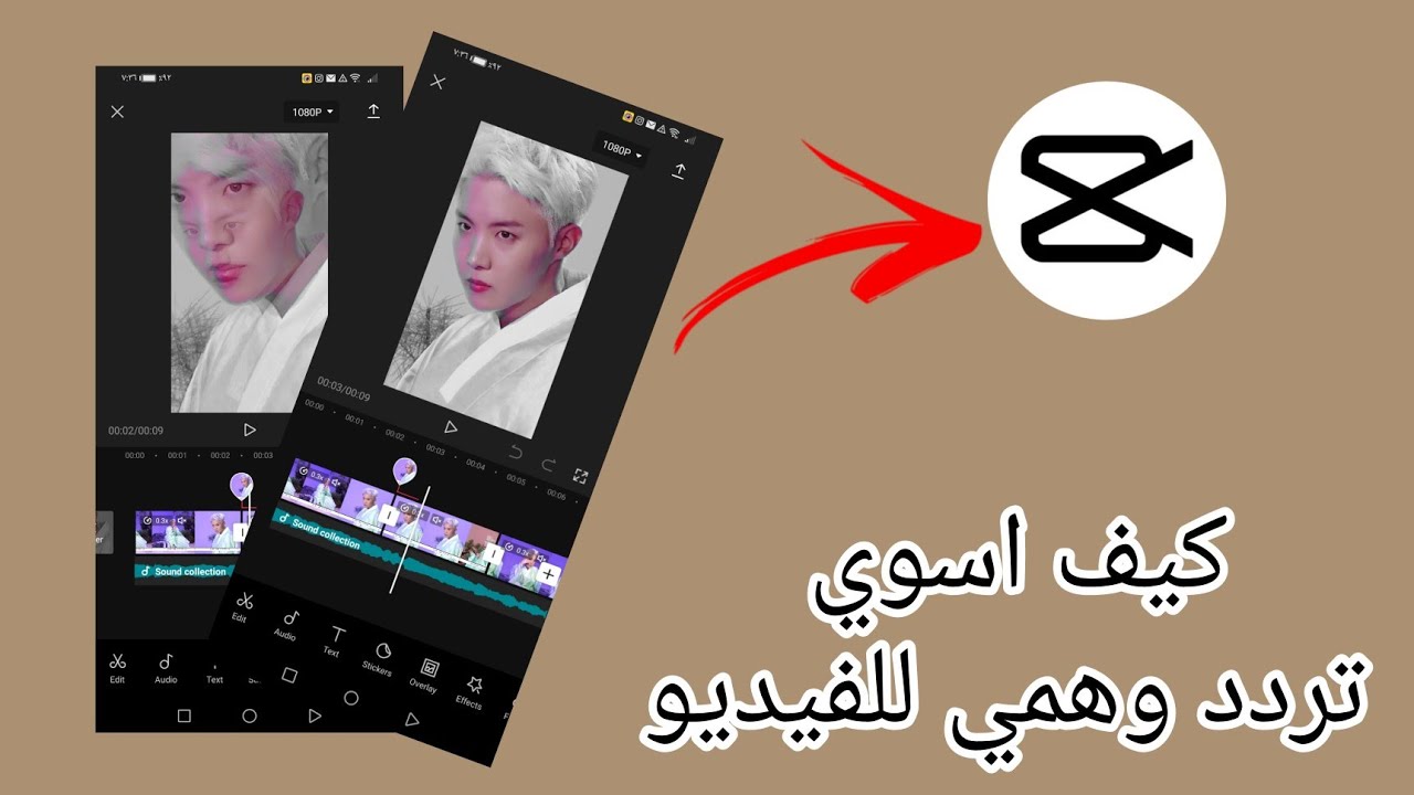 شروحات💞كيف اسوي تردد وهمي للفيديو في كاب كات🍀| How to make the phantom effect on Capcut - YouTube