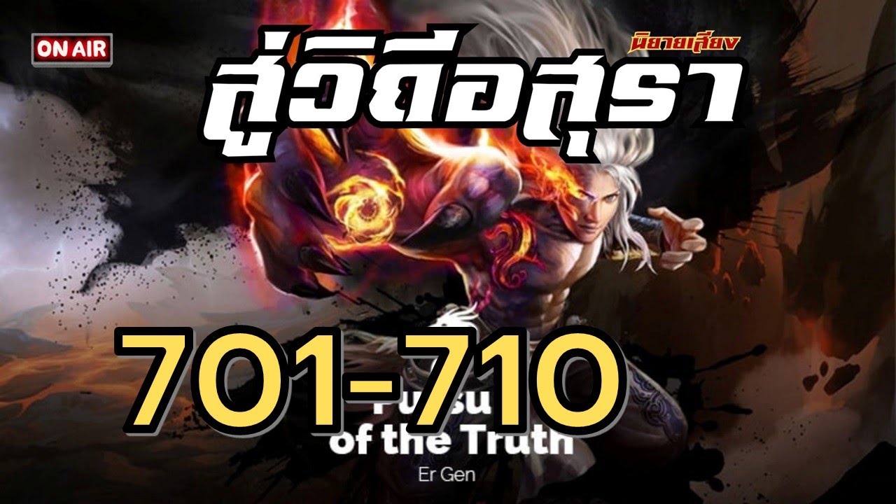 สู่วิถีอสุรา 701-710 #นิยายเสียง #นิยายจีน #นิยาย #นิยายเสียงจีน - YouTube