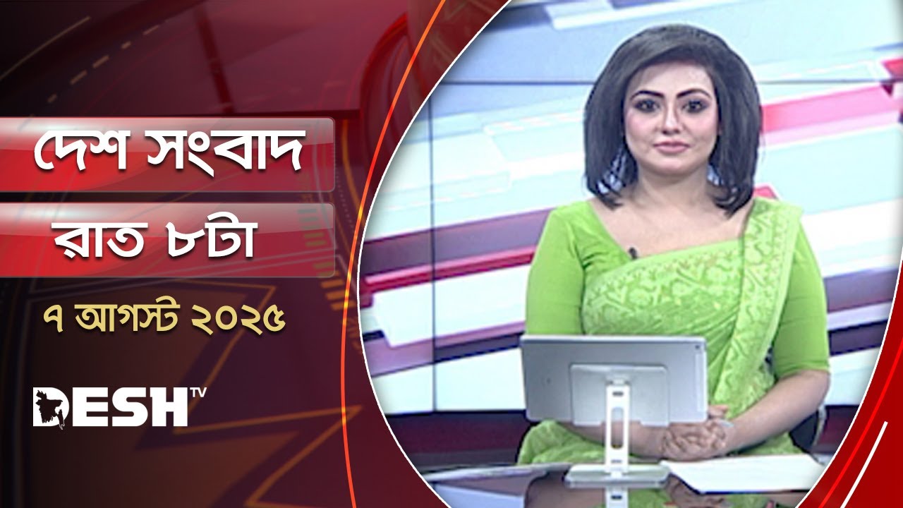 দেশ সংবাদ | রাত ৮ টা | ৭ আগস্ট ২০২৫ | Desh TV Bulletin 8PM | Latest ...