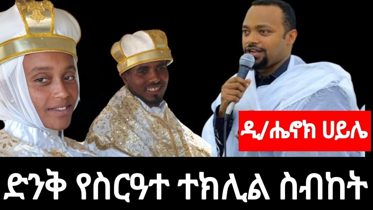 የሰርጋችን ለት የተሰጠው ድንቅ የስርዓተ ተክሊል ትምህርት | Fani Samri | Mahi Kids | Haddis ...