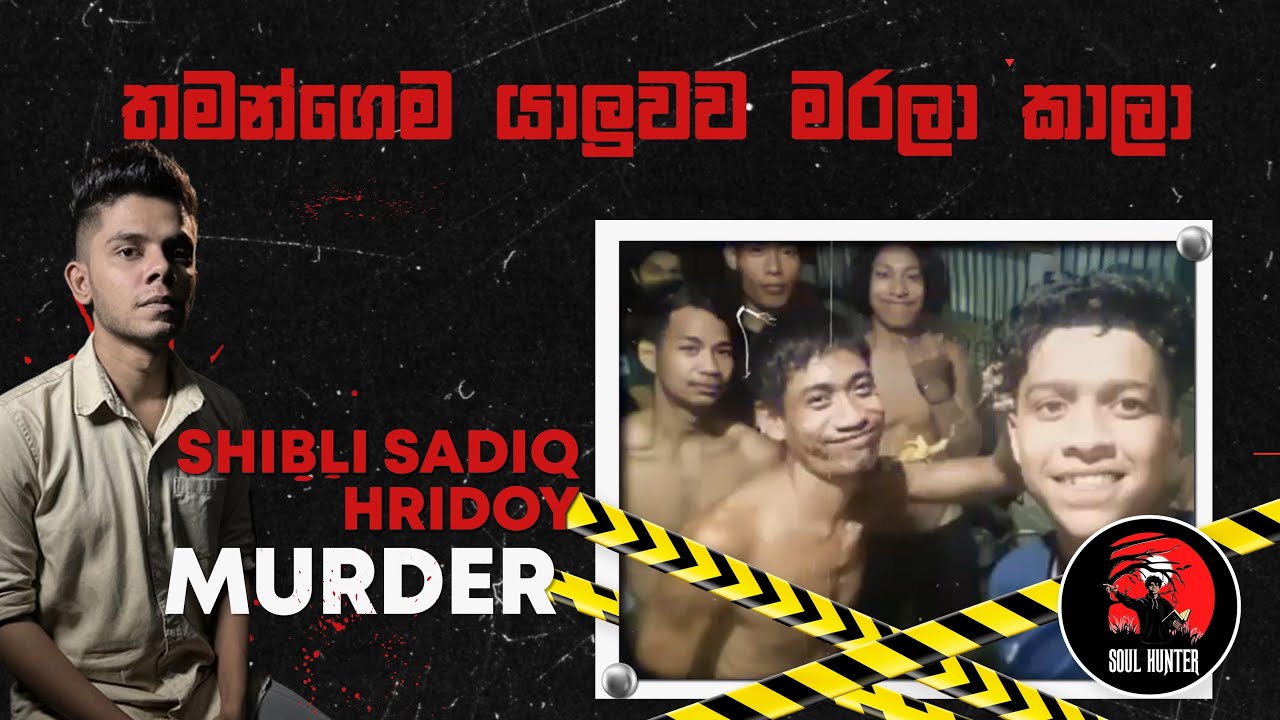 පොඩි ප්‍රශ්නයක් හින්දා යාලුවව මරලා මස් කාපු අමනුස්ස යාලුවෝ! Shibli ...