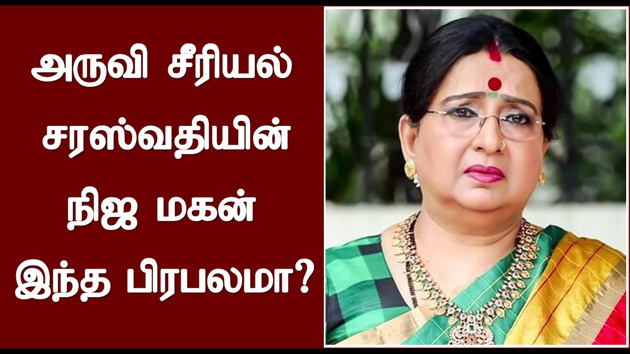 அருவி சீரியல் சரஸ்வதியின் நிஜ மகன் இந்த பிரபலமா? பாத்த நம்பமாட்டீங்க ...