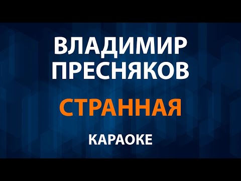 Владимир Пресняков — Странная (Караоке)