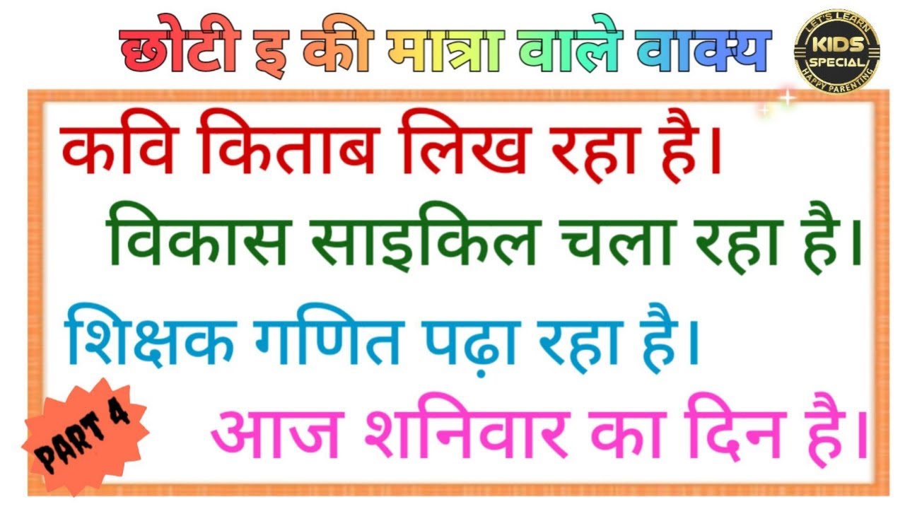 छोटी इ की मात्रा वाले वाक्य//इ की मात्रा वाले हिंदी वाक्य//इ की मात्रा ...