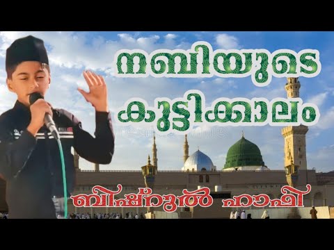 നബിയുടെ കുട്ടിക്കാലം .ബിശ്റുൽ ഹാഫി പ്രസംഗം Bishrul hafi speech - YouTube