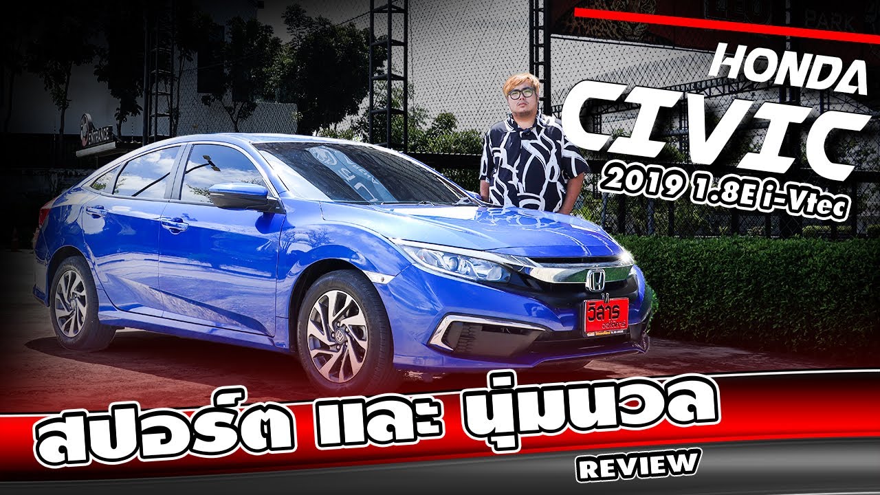 รีวิว รถมือสอง 2019 Honda Civic FC 1.8E ซีวิคมือสอง l วิสารออโต้คาร์ ...