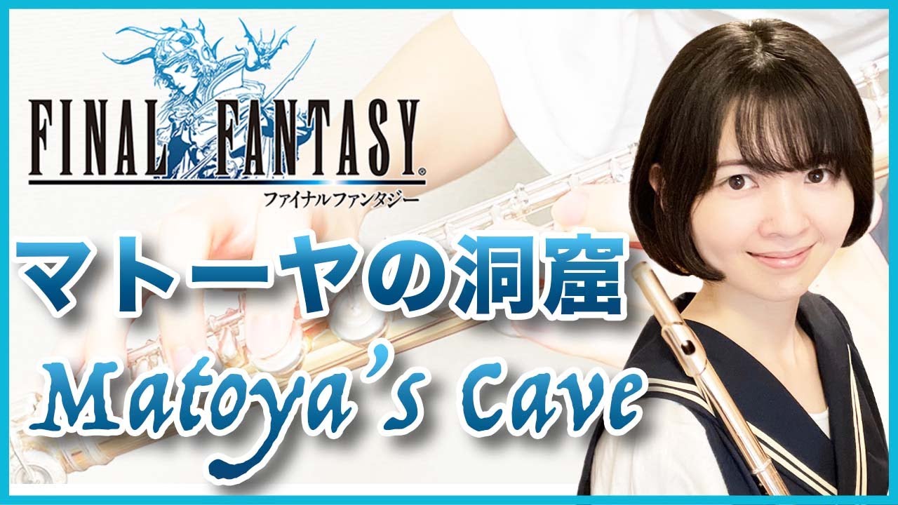 フルート多重録音【FF1 マトーヤの洞窟 Matoya’s Cave】ゲーム音楽演奏してみた ♪Flute ensemble arrange ...