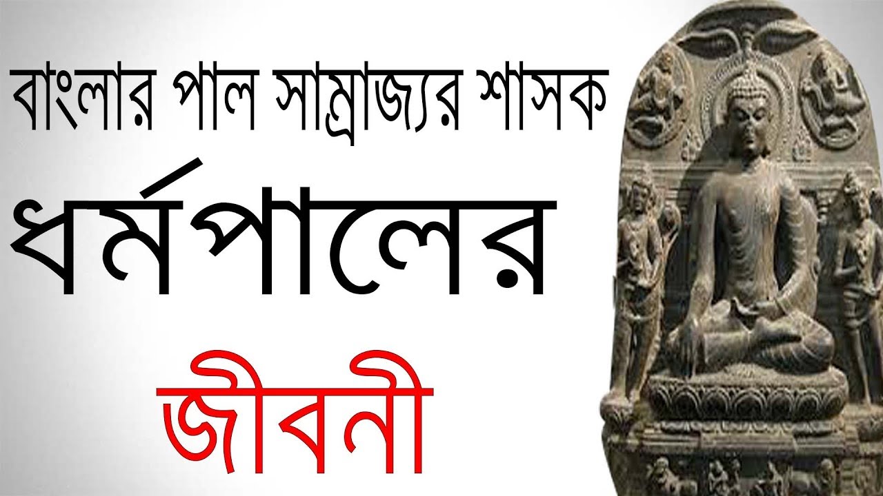 পাল সাম্রাজ্যর অন্যতম সফল শাসক ধর্মপাল এর জীবনী | Biography Of Emperor ...