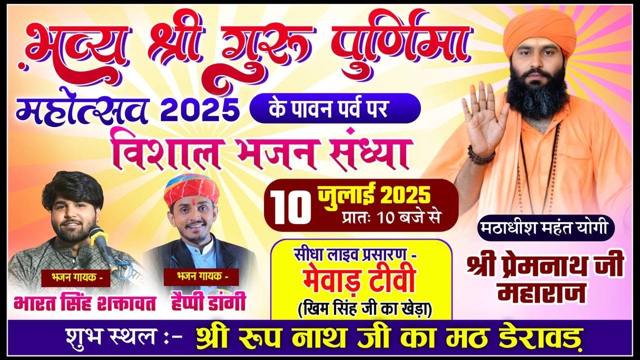 गुरु पूर्णिमा महोत्सव 2025 | Guru Purnima 2025 !! Rup Nath Ji Ka Math ...