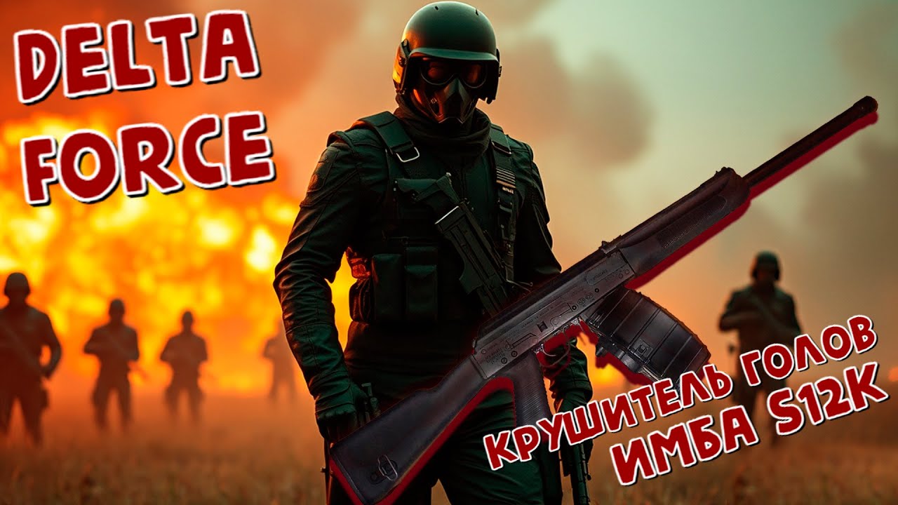 Крушитель голов дробовик S12K Delta Force - YouTube