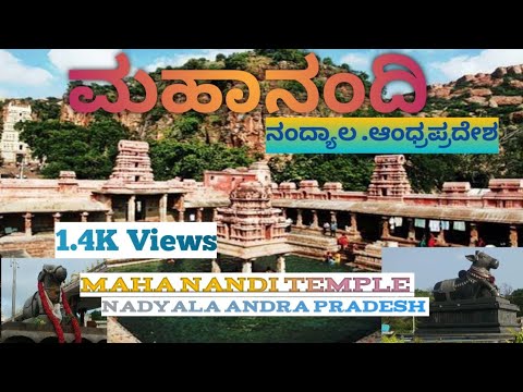 MAHA NANDI TEMPLE@NANDIYALA#ANDRA PRADESH ಮಹಾನಂದಿ ದೇವಾಲಯ (ಆಂಧ್ರ ಪ್ರದೇಶ ...