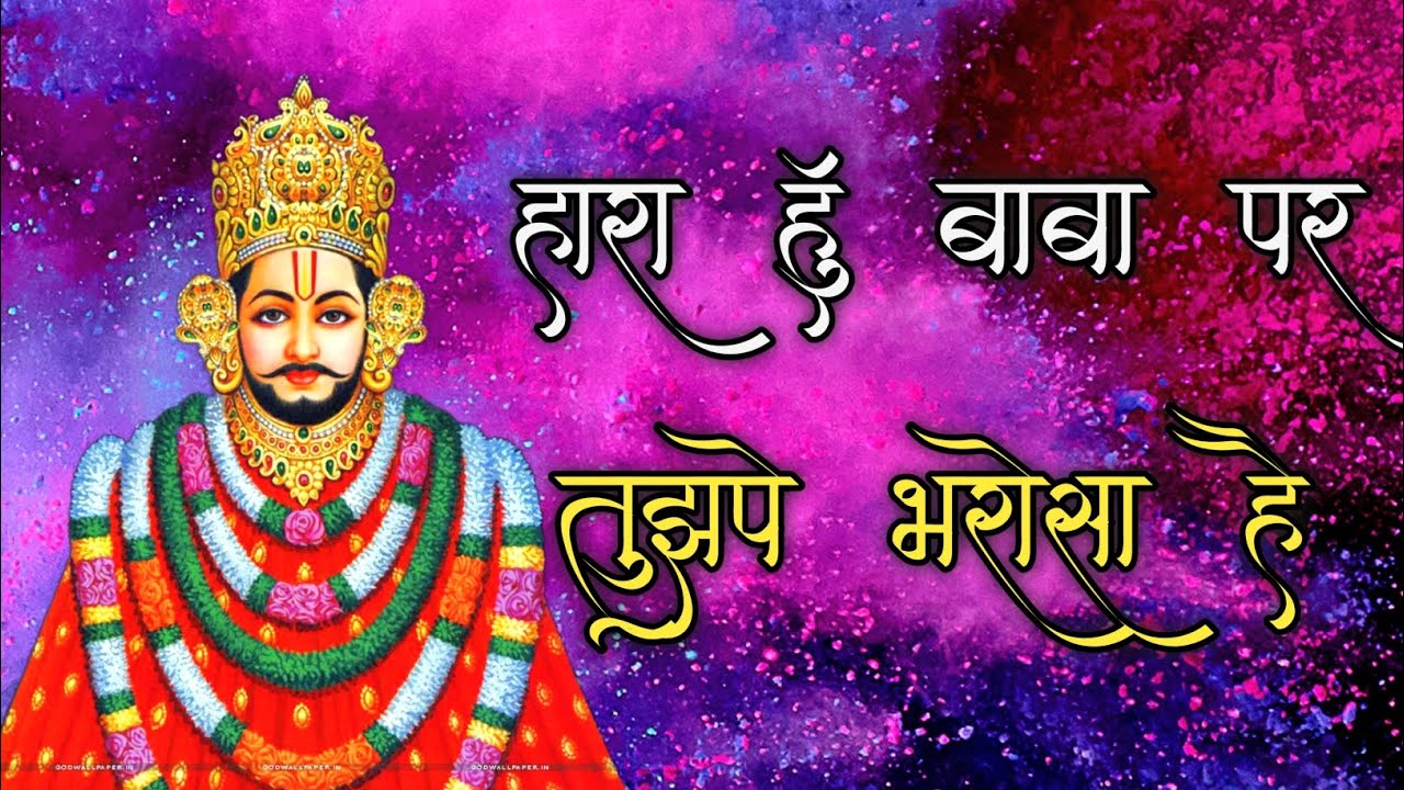 हारा हुँ बाबा पर तुझपे भरोसा है || hara hun baba per tujhpe bharosa hai ...