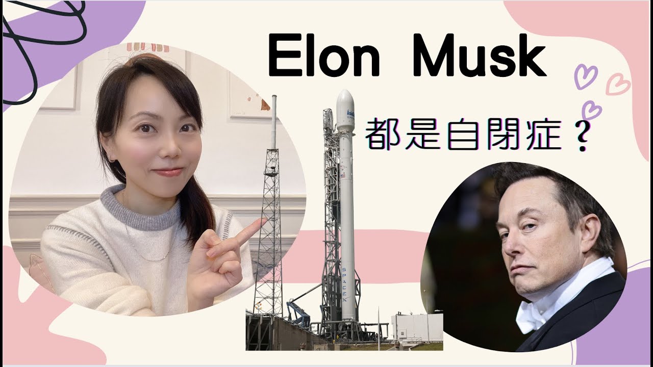 Elon Musk 都是有自有閉症? autism? 他的成功之處和困難| Why he is so successful and what ...