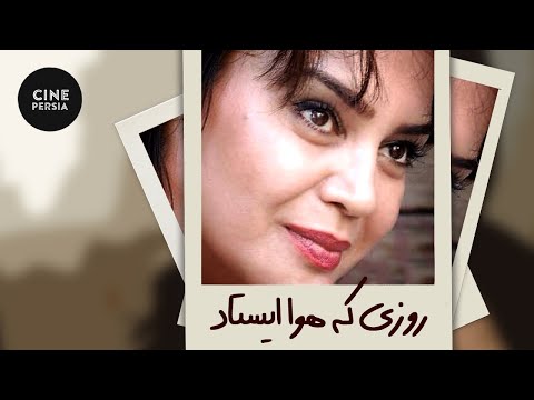 🎬 Film Irani Roozi Ke Hava Istad | فیلم ایرانی روزی که هوا ایستاد | رامین راستاد و مانی کسراییان 🎬