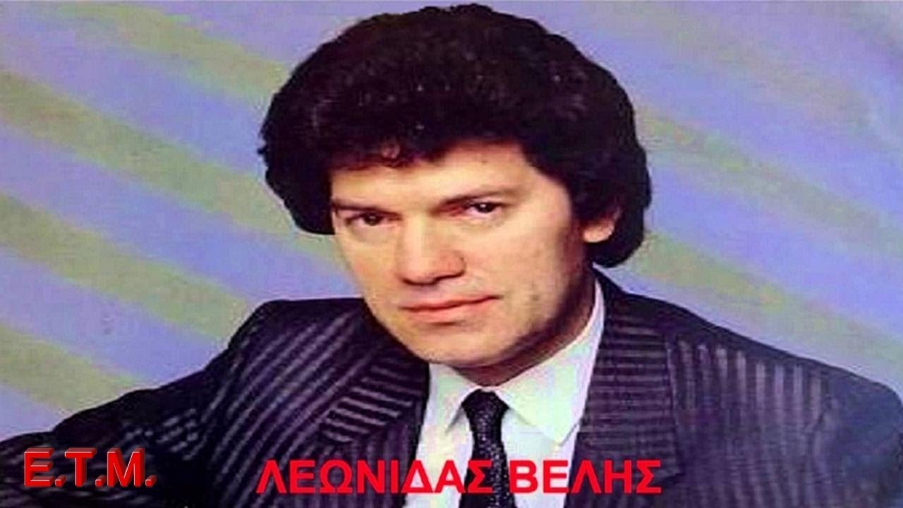 ΜΕ ΤΟ ΣΤΟΜΑ ΓΕΜΑΤΟ ΦΙΛΙΑ : ΛΕΩΝΙΔΑΣ ΒΕΛΗΣ. - YouTube