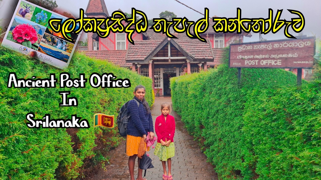 ලංකාවේ පරණම තැපැල් කන්තෝරුව - Nuwara Eliya Post Office / Ancient Post ...