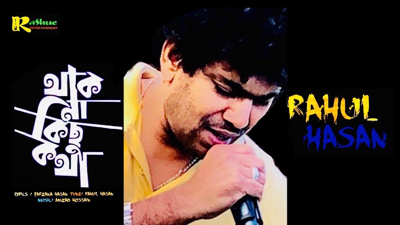 থাকনা কিছু কথা Thak Na Kichu Kotha || PROMO SONG || Rahul HASAN ...
