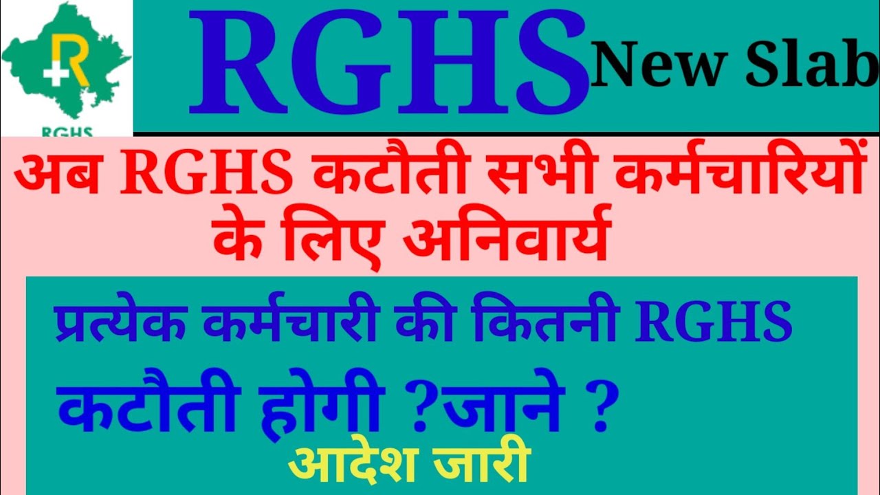 rghs deduction new slab। rghs katoti new update। rghs कटौती सभी ...