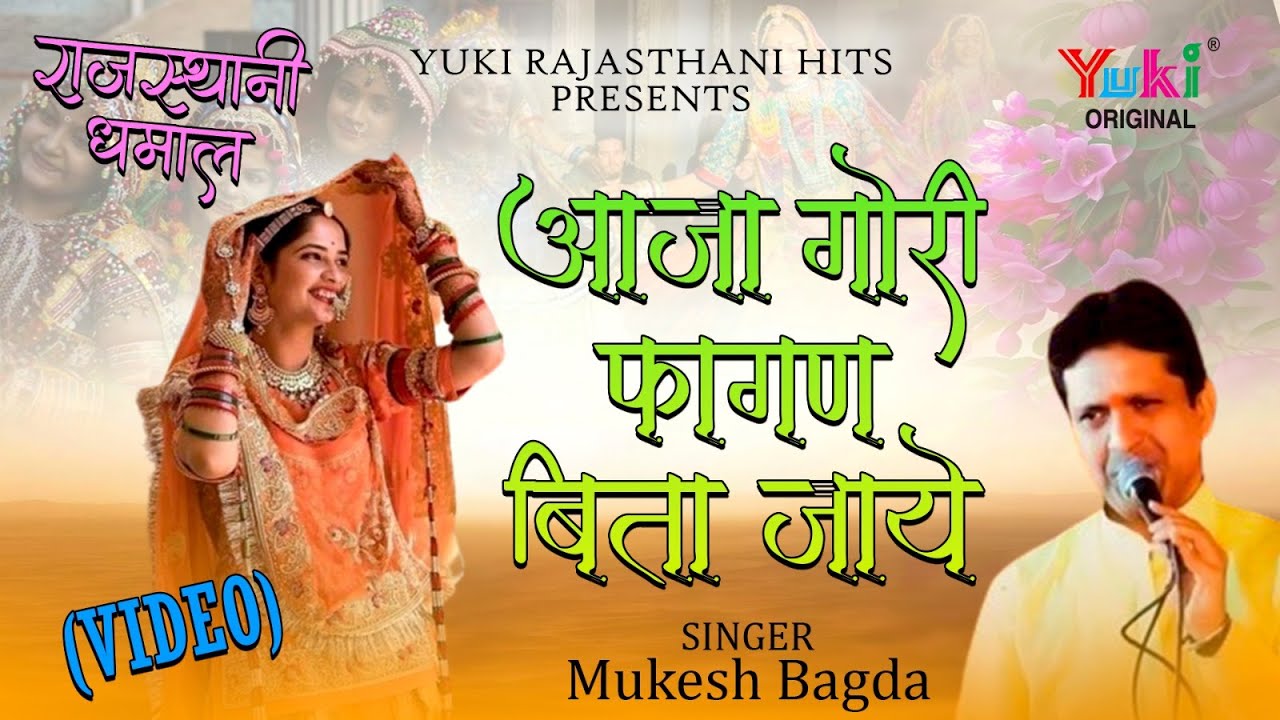 आजा गोरी फागण बिता जाये | Aaja Gori Fagan Bita Jaye | Mukesh Bagda ...