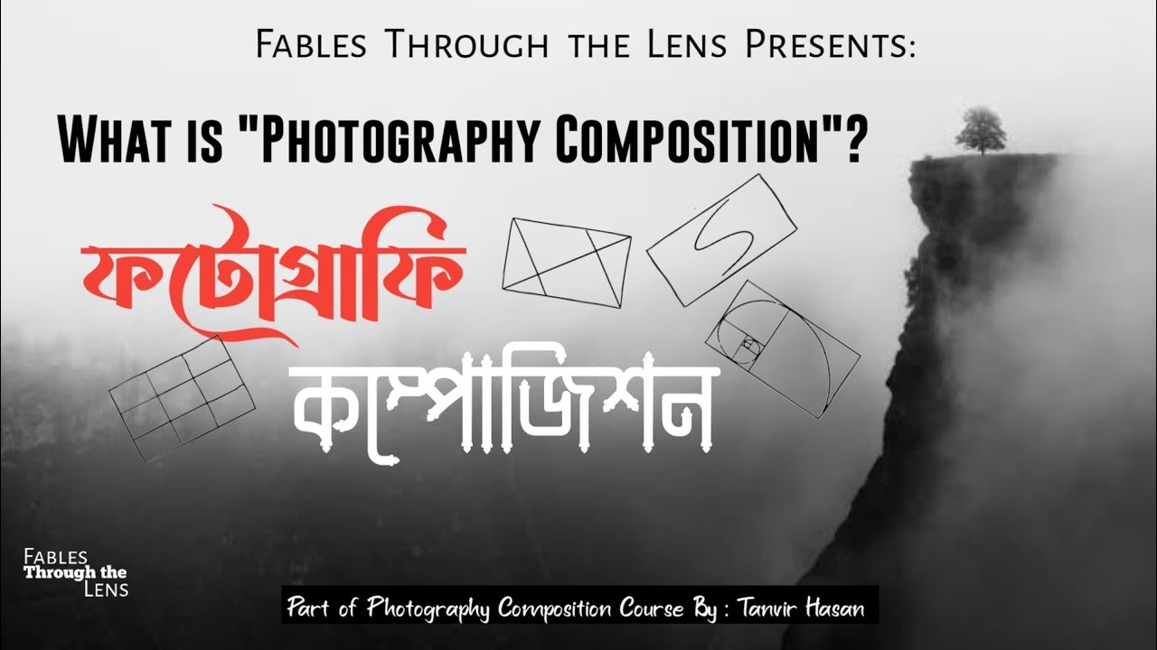 Composition in Photography | ফটোগ্রাফি কম্পোজিশন কি |Photography ...
